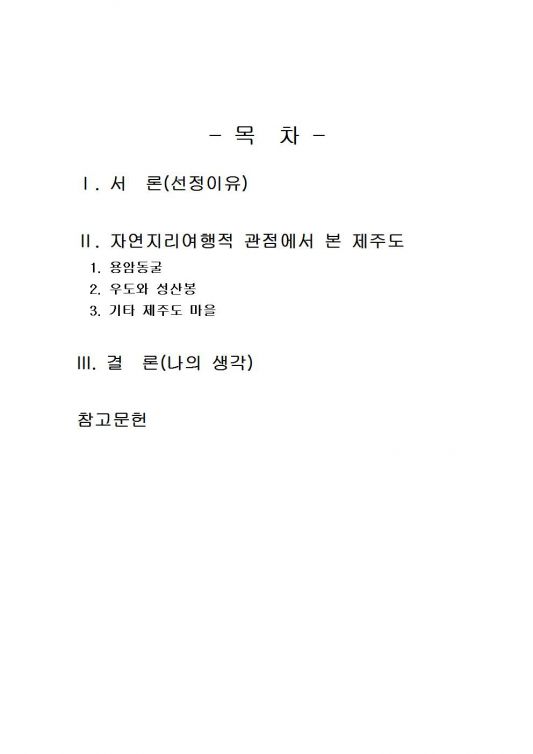 2017년 1학기 한국지리여행 중간시험과제물 공통(풍화 또는 화산 지리여행지)
