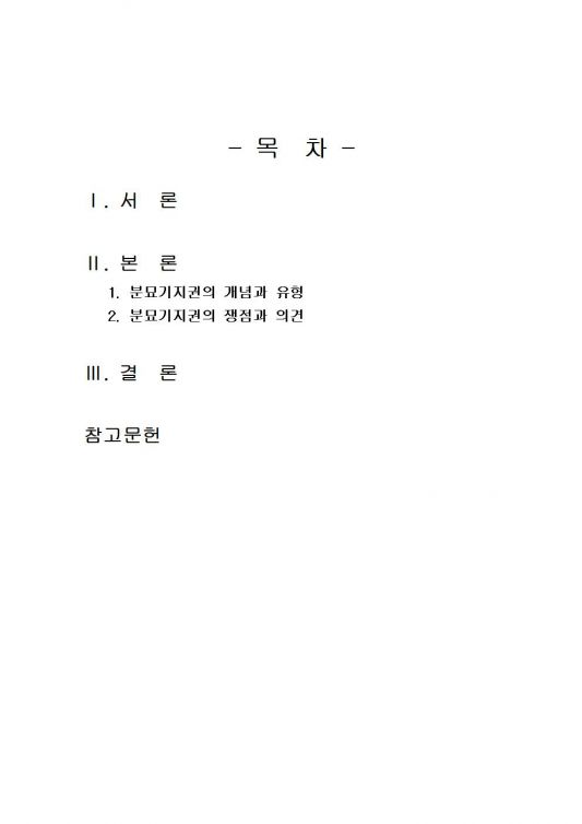 2017년 1학기 부동산법제 중간시험과제물 공통(분묘기지권을 둘러싼 제반 법적 쟁점)