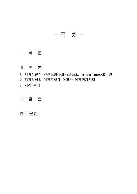 2017년 1학기 조직행태론 중간시험과제물 공통(자기실현적 인간 모형, 인간관리전략)