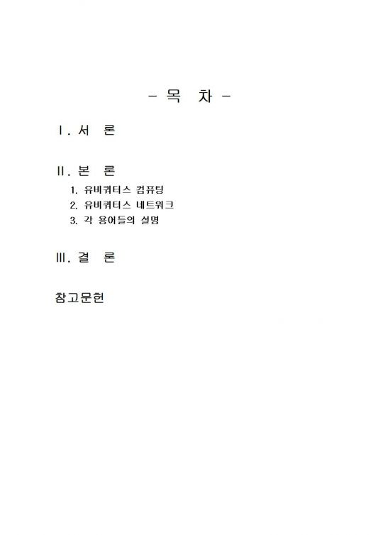 2017년 1학기 e-비즈니스 중간시험과제물 공통(유비쿼터스 컴퓨팅과 유비쿼터스 네트워킹)