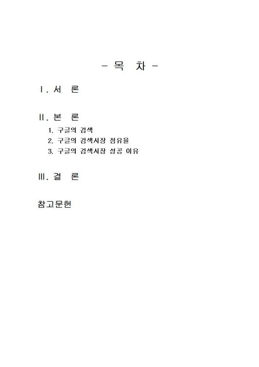 2017년 1학기 국제경영학 중간시험과제물 공통(한국에서 구글이 크게 성장한 이유)