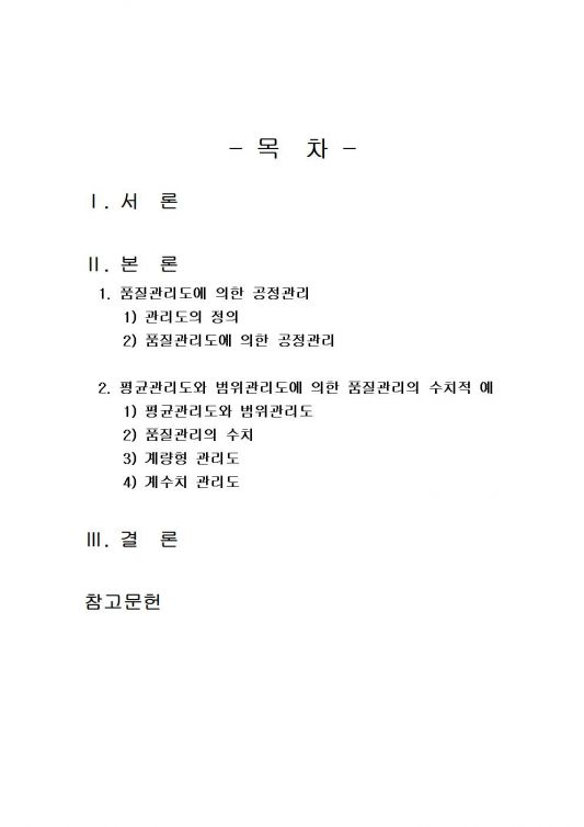 2017년 1학기 생산관리 중간시험과제물 공통(품질관리도에 의한 공정관리의 개념)