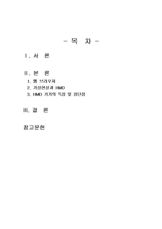 2017년 1학기 인터넷과정보사회 중간시험과제물 공통(웹 브라우저 점유율, AR 및 VR)