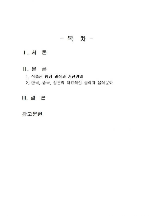 2017년 1학기 세계의음식음식의세계 중간시험과제물 공통(식습관 형성 과정 등)