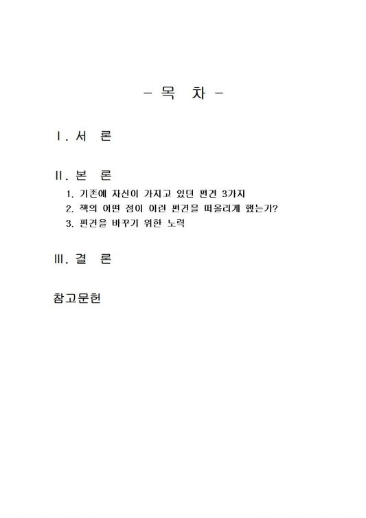 2017년 1학기 다문화교육론 중간시험과제물 공통(기존에 자신이 가지고 있던 편견 3가지)