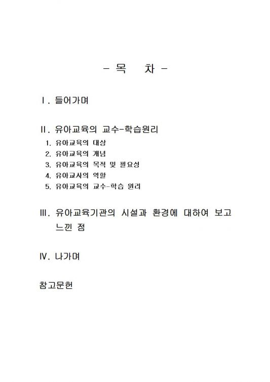 2017년 1학기 유아교육개론 중간시험과제물 E형(유아교육 교수학습원리, 시설과 환경)