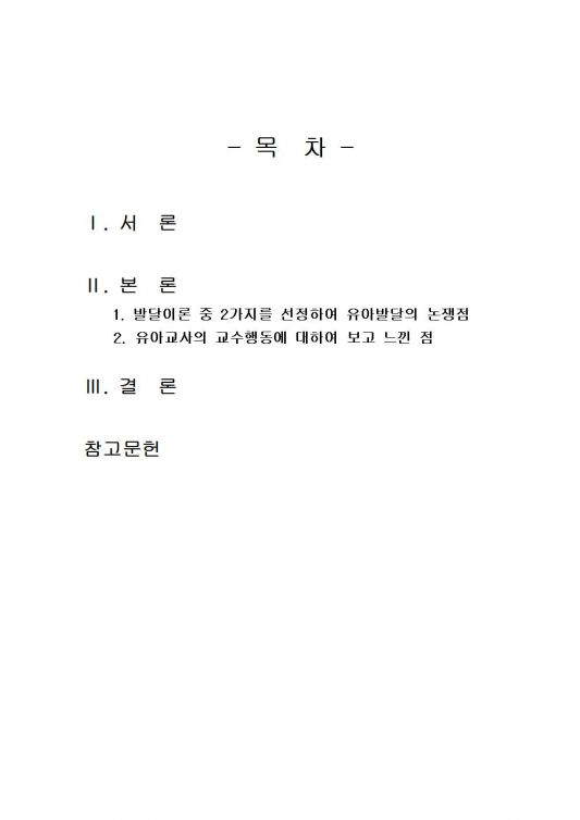 2017년 1학기 유아교육개론 중간시험과제물 D형(발달이론 중 유아교사의 교수행동)