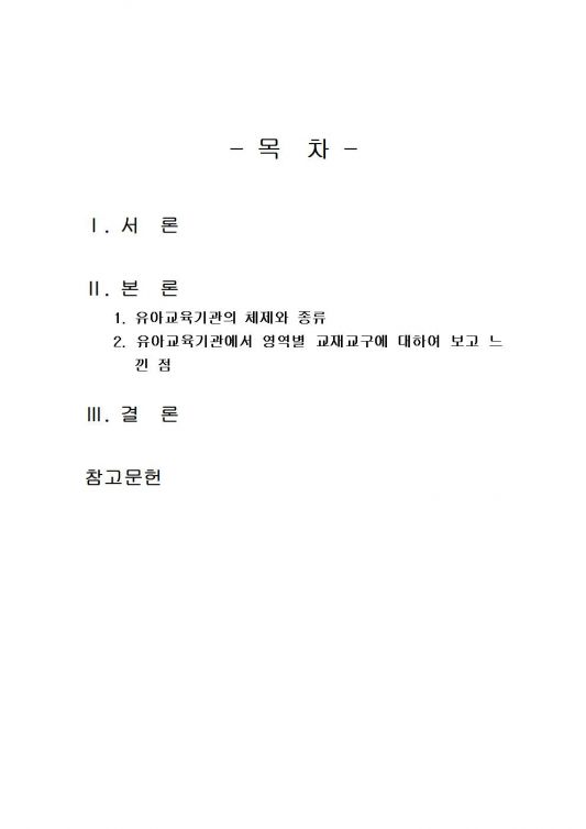 2017년 1학기 유아교육개론 중간시험과제물 B형(유아교육기관의 체제와 종류, 교재교구)