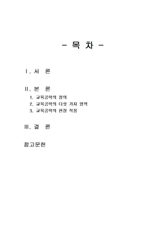 2017년 1학기 교육공학 중간시험과제물 공통(교육공학 정의, 교육공학 다섯가지 영역)