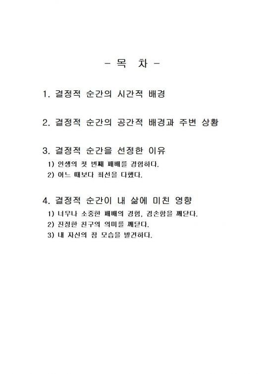2017년 1학기 글쓰기 중간시험과제물 공통1(자신의 인생 중 결정적 순간 한 장면)