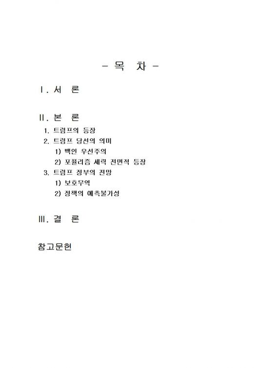 2017년 1학기 세상읽기와논술 중간시험과제물 E형(미국 트럼프 정권의 등장)