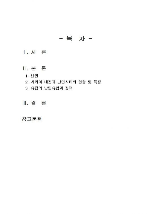 2017년 1학기 세상읽기와논술 중간시험과제물 D형(시리아 난민 사태)