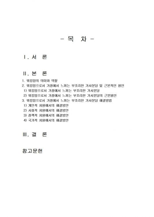 2017년 1학기 세상읽기와논술 중간시험과제물 C형(사회적 부조리 또는 관습)