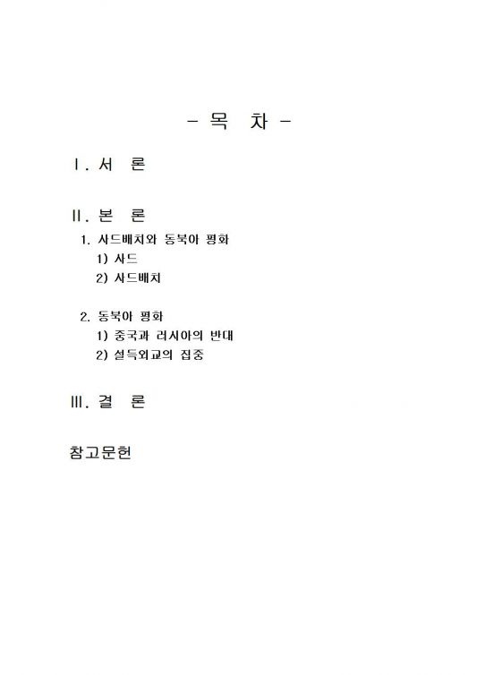 2017년 1학기 세상읽기와논술 중간시험과제물 B형(사드배치와 동북아 평화)