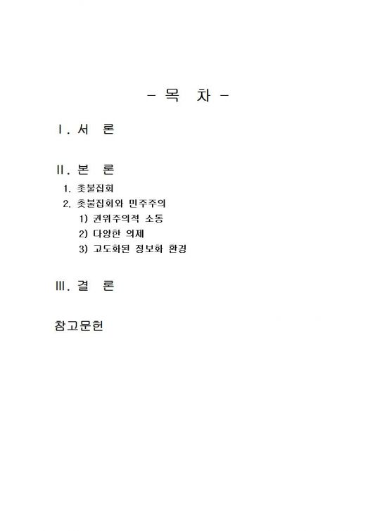 2017년 1학기 세상읽기와논술 중간시험과제물 A형(촛불집회와 민주주의)