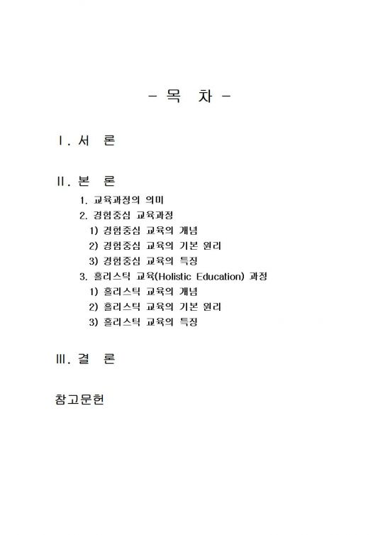2017년 1학기 교육과정 중간시험과제물 공통(경험주의 교육과정, 홀리스틱 교육과정)