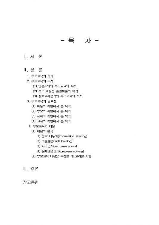 2017년 1학기 부모교육 중간시험과제물 A형(부모교육의 필요성, 주요내용)
