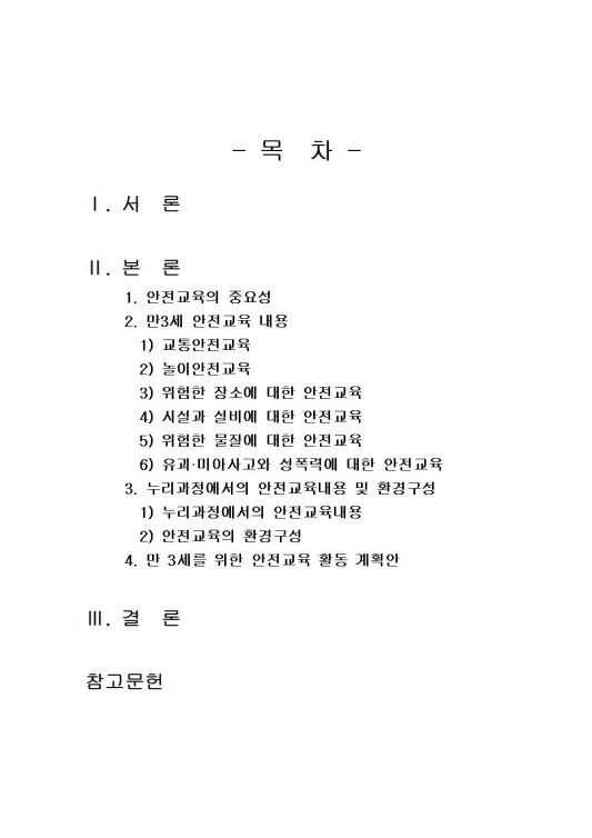 2017년 1학기 아동건강교육 중간시험과제물 C형(만 3세를 위한 안전교육 계획)