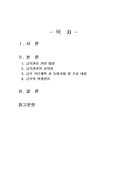2017년 1학기 아동건강교육 중간시험과제물 D형(유아교육기관 급식관리)