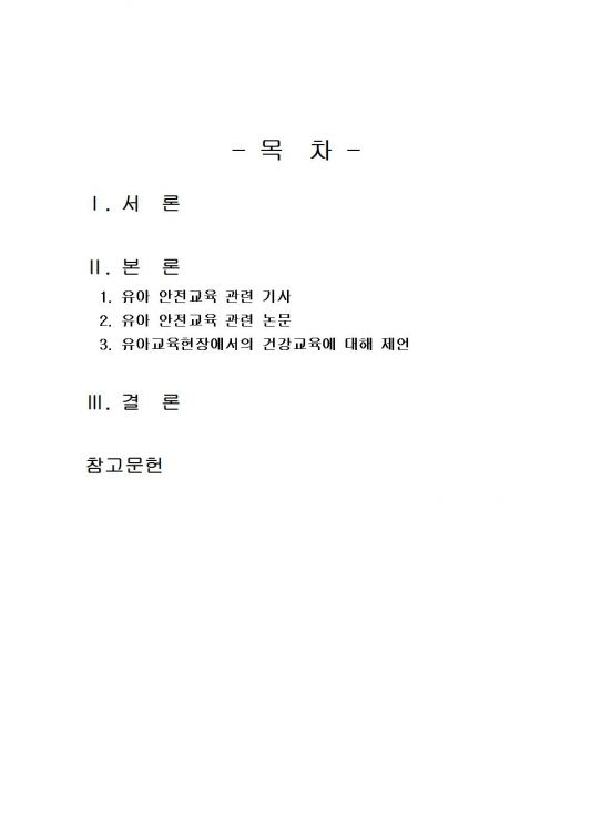 2017년 1학기 아동건강교육 중간시험과제물 B형(2015년이후 유아 안전교육 관련 기사)