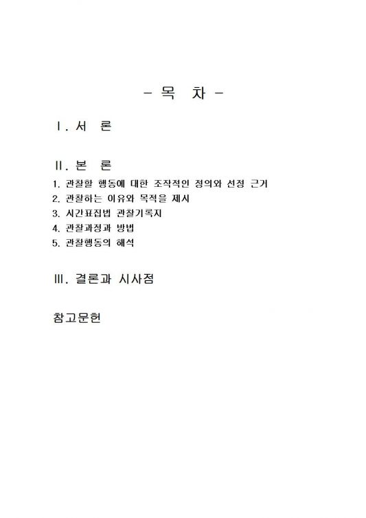 2017년 1학기 유아교육평가 중간시험과제물 A형(시간표집법)