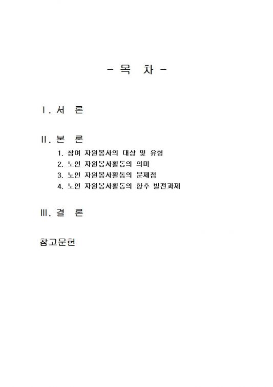 2017년 1학기 자원봉사론 중간시험과제물 공통2(특정한 대상을 선정하여 자원봉사를 실천)