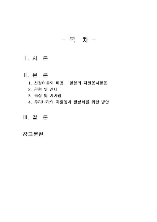 2017년 1학기 자원봉사론 중간시험과제물 공통1(외국의 자원봉사 활동 사례)