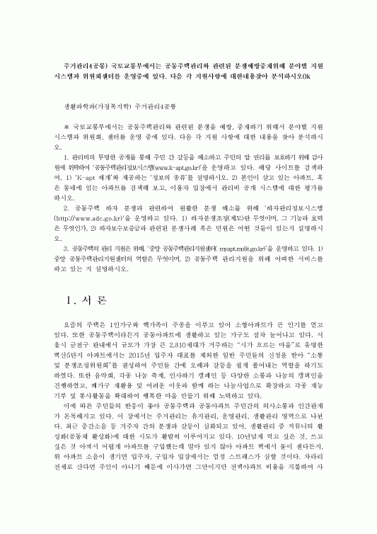 주거관리4공통) 국토교통부에서는 공동주택관리와 관련된 분쟁예방중재위해 분야별 지원 시스템과 위원회센터를 운영중에 있다. 다음 각 지원사항에 대한내용찾아 분석0k