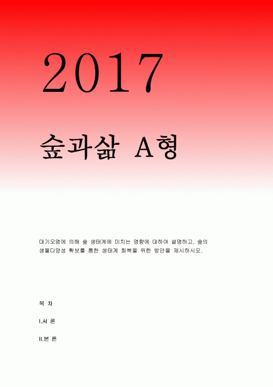 {숲과삶1A형 2017년}대기오염에 의해 숲 생태계에 미치는 영향에 대하여 설명하고,숲의 생물다양성 확보를 통한 생태계 회복을 위한 방안을 제시(숲과삶 과제물 농학과[숲과삶A형 대기오염]