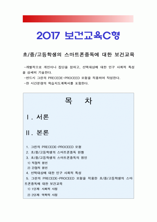 (2017년 보건교육C형) 초/중/고등학생의 스마트폰중독에 대한 보건교육 - 그린 PRECEDE PROCEED 모형 적용, 한시간분량 학습지도계획서, 스마트폰중독보건교육, 스마트폰중독 보건교육 학습지도계획서