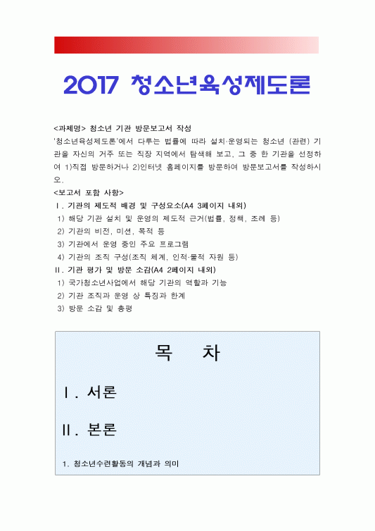 2017년 청소년육성제도론) 청소년 기관 방문보고서 작성, ‘청소년육성제도론’에서 다루는 법률에 따라 설치·운영되는 청소년 (관련) 기관을 자신의 거주 또는 직장 지역에서 탐색, 청소년기관방문보고서 방문소감
