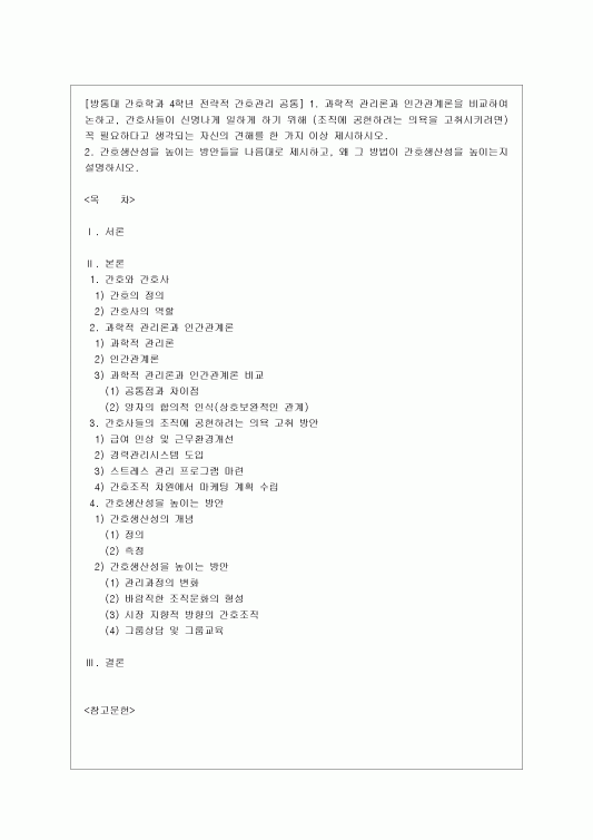 [간호학과] [전략적 간호관리 공통] 1. 과학적 관리론과 인간관계론을 비교하여 논하고, 간호사들이 신명나게 일하게 하기 위해 (조직에 공헌하려는 의욕을 고취시키려면) 꼭 필요하다고 생각되는