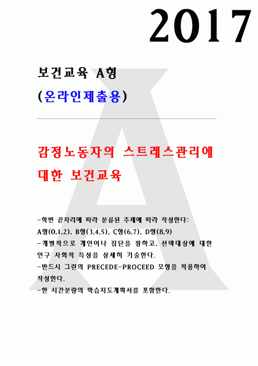 {보건교육A형 2017년}감정노동자의 스트레스관리에 대한 보건교육,인구 사회적 특성을 상세히 기술,그린의 PRECEDE-PROCEED 모형을 적용,학습지도계획서를 포함-보건교육4A형