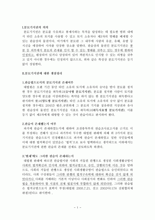 분묘기지권을 둘러싼 제반 법적 쟁점들을 논하고 자신의 견해를 논리적으로 주장해 보시오.