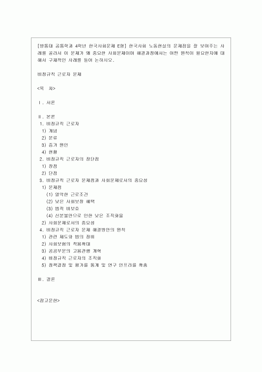 [한국사회문제 E형] 한국사회 노동현실의 문제점을 잘 보여주는 사례를 골라서 이 문제가 왜 중요한 사회문제이며 해결과정에서는 어떤 원칙이 필요한지에 대해서 구체적인 사례를 들어 논