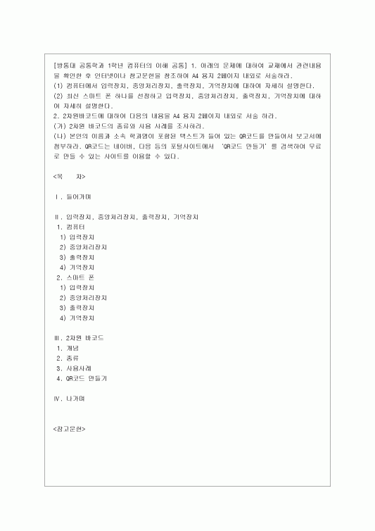 [컴퓨터의 이해 공통] 1. 아래의 문제에 대하여 교재에서 관련내용을 확인한 후 인터넷이나 참고문헌을 참조하여 A4 용지 2페이지 내외로 서술하라. 2. 2차원바코드에 대하여 다음