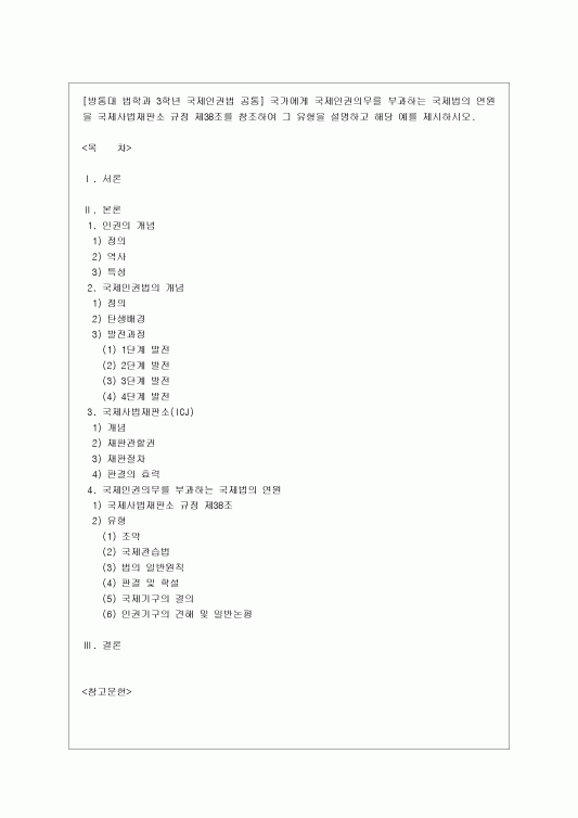 [국제인권법 공통] 국가에게 국제인권의무를 부과하는 국제법의 연원을 국제사법재판소 규정 제38조를 참조하여 그 유형을 설명하고 해당 예를 제시.