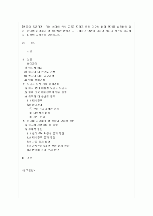 [세계의 역사 공통] 트럼프 당선 이후의 한미 관계를 설정함에 있어, 한국이 선택해야 할 바람직한 방향과 그 구체적인 방안에 대하여 자신의 생각을 기술하되, 다음의 사항들을 유념하