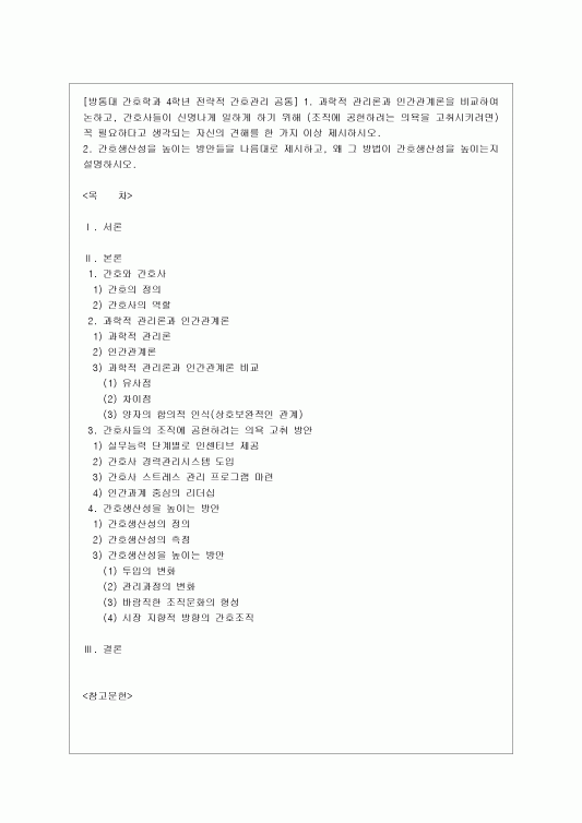 [전략적 간호관리 공통] 1. 과학적 관리론과 인간관계론을 비교하여 논하고, 간호사들이 신명나게 일하게 하기 위해 (조직에 공헌하려는 의욕을 고취시키려면) 꼭 필요하다고 생각되는