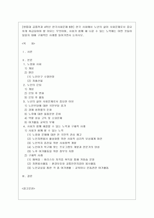 [한국사회문제 B형] 한국 사회에서 노년의 삶이 사회문제로서 중요하게 취급되어야 할 이유는 무엇이며, 사회가 함께 해 나갈 수 있는 노력에는 어떤 것들이 있을지 대해 구체적인 사례