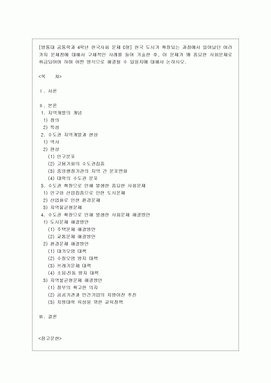 [한국사회문제 C형] 한국 도시가 확장되는 과정에서 일어났던 여러 가지 문제점에 대해서 구체적인 사례를 들어 기술한 후, 이 문제가 왜 중요한 사회문제로 취급되어야 하며 어떤 방