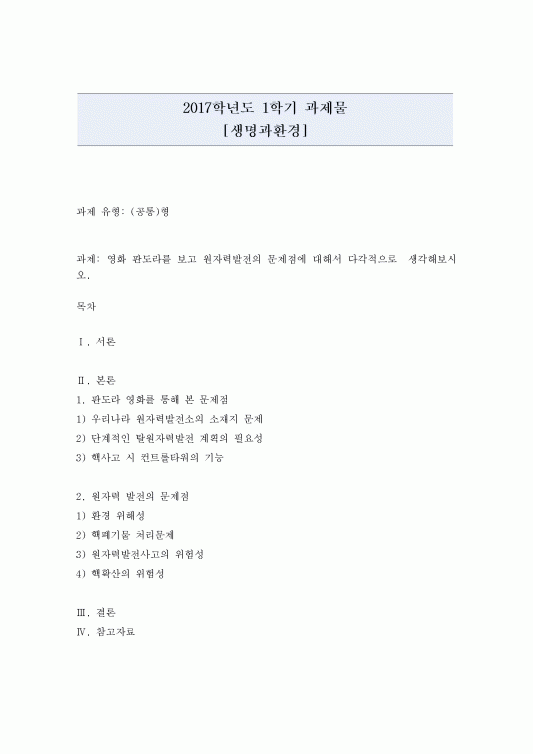 생명과환경 공통) 영화 판도라를 보고 원자력발전의 문제점에 대해서 다각적으로&nbsp; 생각해보시오.