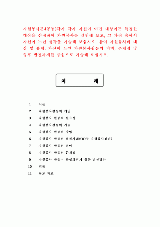 자원봉사론4공통)각자 각자 자신이 어떤 대상이든 특정한 대상을 선정하여 자원봉사를 실천해 보고, 그 과정 속에서 자신이 느낀 생각을 기술해 보십시오. 참여 자원봉사의 대상 및 유형
