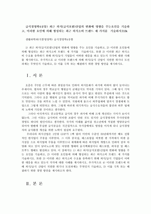 급식경영학4공통) 최근 외식(급식포함)산업의 변화에 영향을 주는요인을 기술하고, 이러한 요인에 의해 형성되는 최근 외식소비 트렌드 세 가지를  기술0k