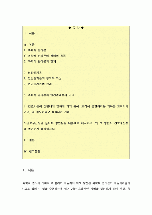 2017 전략적간호관리 1.과학적 관리론과 인간관계론을 비교하여 논하고, 간호사들이 신명나게 일하게 하기 위해 전략적간호관리(조직에 공헌하려는 의욕을 고취시키려면)꼭 필요하다고 생