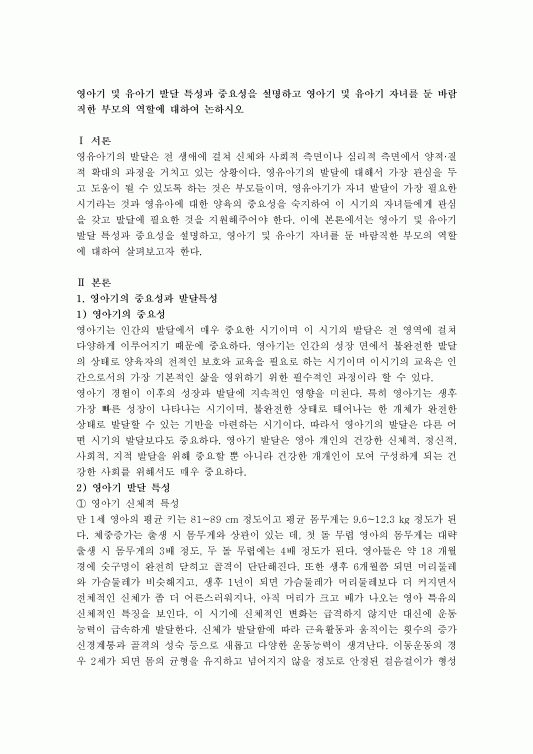 영아기 및 유아기 발달 특성과 중요성을 설명하고 영아기 및 유아기 자녀를 둔 바람직한 부모의 역할에 대하여 논하시오