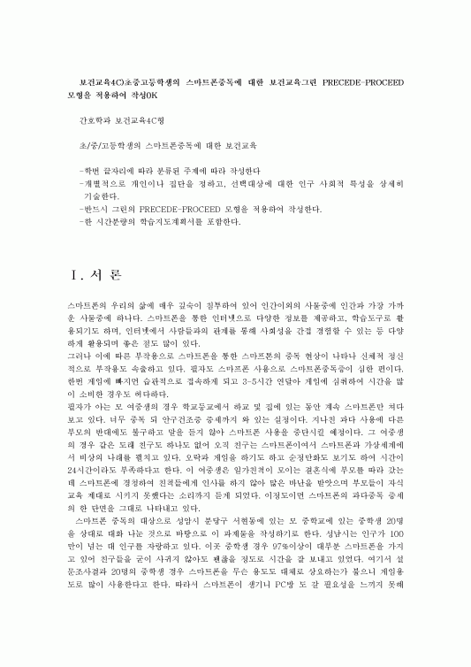 보건교육4A)초중고등학생의 스마트폰중독에 대한 보건교육그린 PRECEDE-PROCEED 모형을 적용하여 작성0K