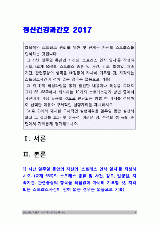 2017년 정신건강과간호] 1) 지난 일주일 동안의 자신의 스트레스인식일지 2) 교재 66~68쪽에서 제시하는 10가지 스트레스관리방법 구체적인 실행계획 3) 결과를 효과 및 유용성, 어려운 점, 수정할 점