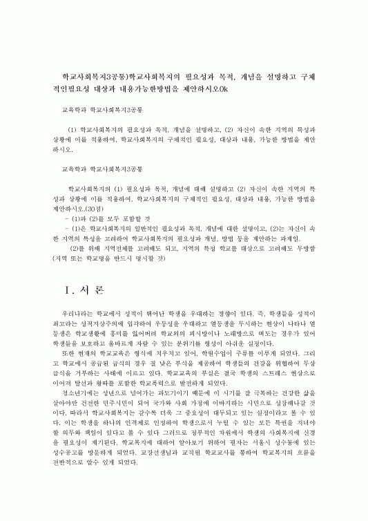 학교사회복지3공통)학교사회복지의 필요성과 목적, 개념을 설명하고 구체적인필요성 대상과 내용가능한방법을 제안하시오0k