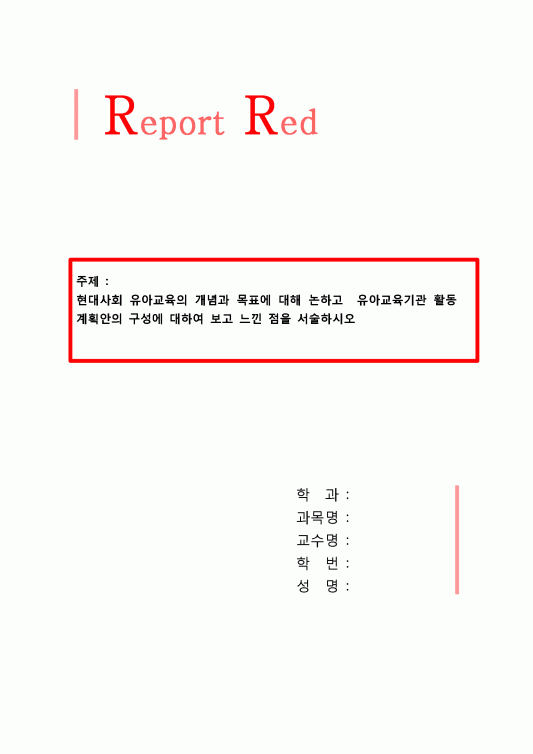유아교육개론_현대사회 유아교육의 개념과 목표에 대해 논하고 유아교육기관 활동계획안의 구성에 대하여 보고 느낀 점을 서술하시오